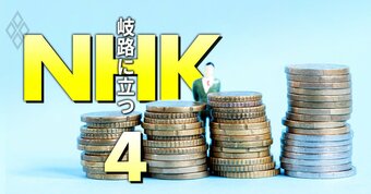 変局！岐路に立つNHK | ダイヤモンド・オンライン